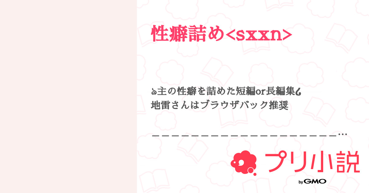 性癖詰め - 全1話 【連載中】（𝕊𝕚𝕫𝕦𝕜𝕦_🫠‪💧‬さんの小説） | 無料スマホ夢小説ならプリ小説 byGMO
